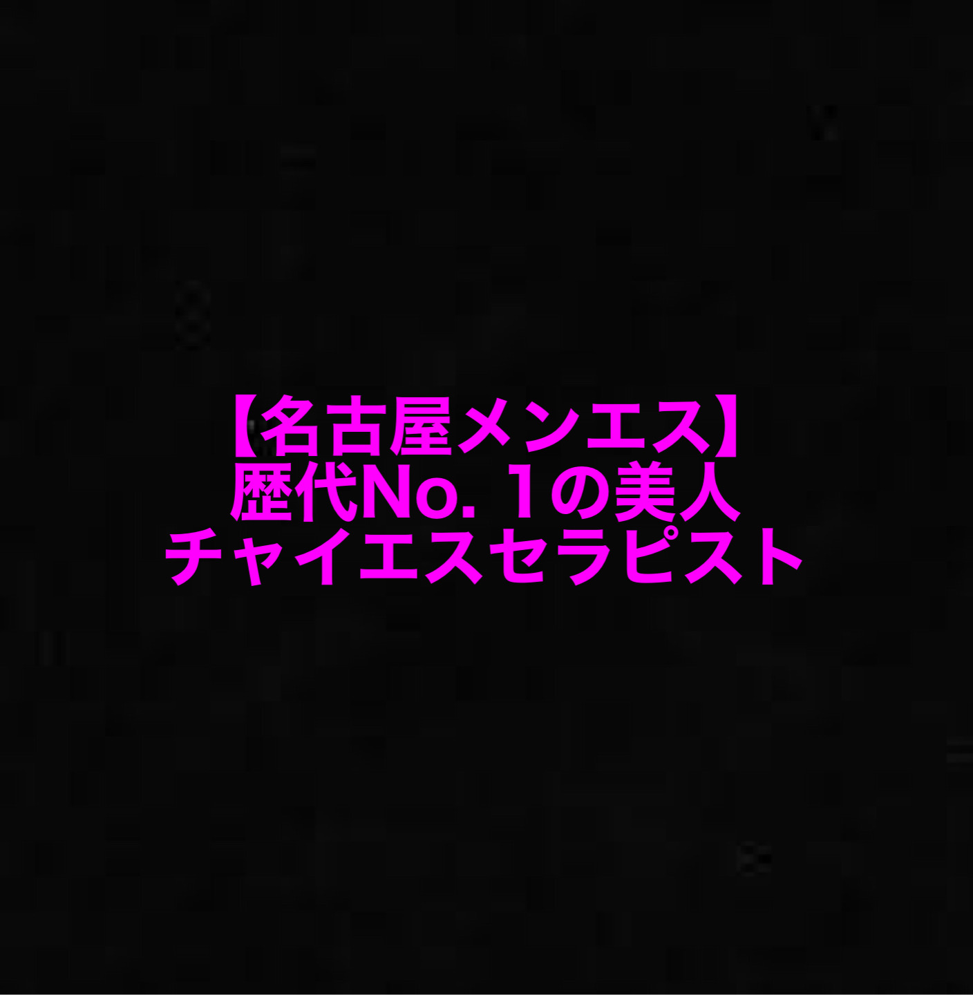 【名古屋メンエス】歴代No. 1の美人 チャイエスセラピスト – ワクスト