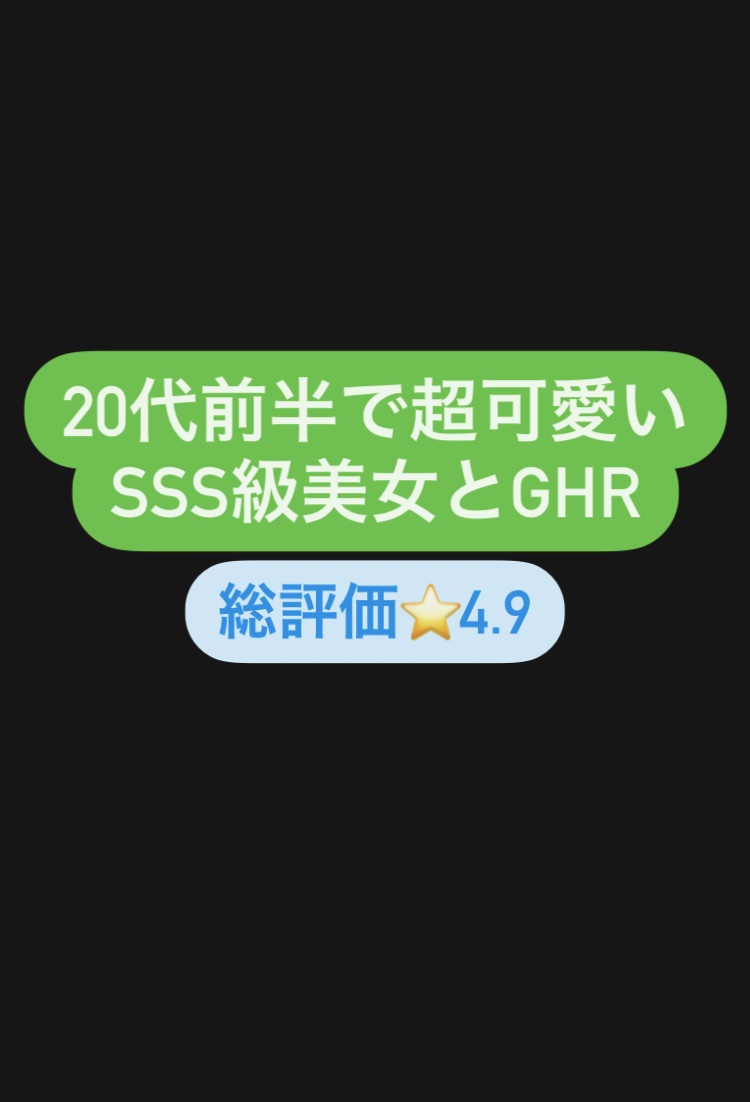 20代前半で超可愛いSSS級美女とGHR – ワクスト