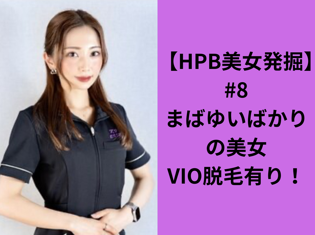 【HPB美人セラピスト発掘#8 -東京編-】VIO脱毛有り | まばゆいばかりの美女 – ワクスト