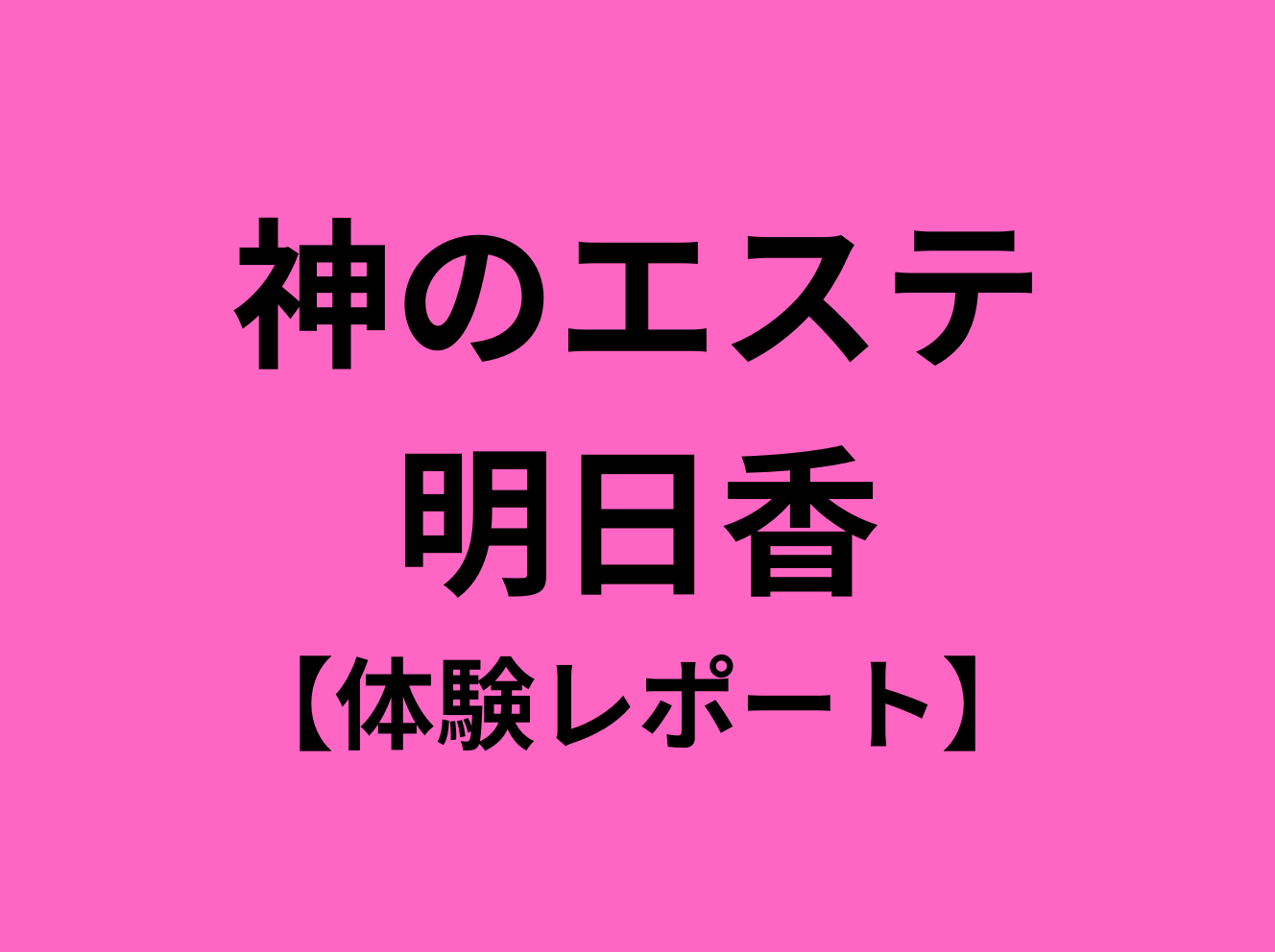 【体験】神のエステ 明日香 – ワクスト