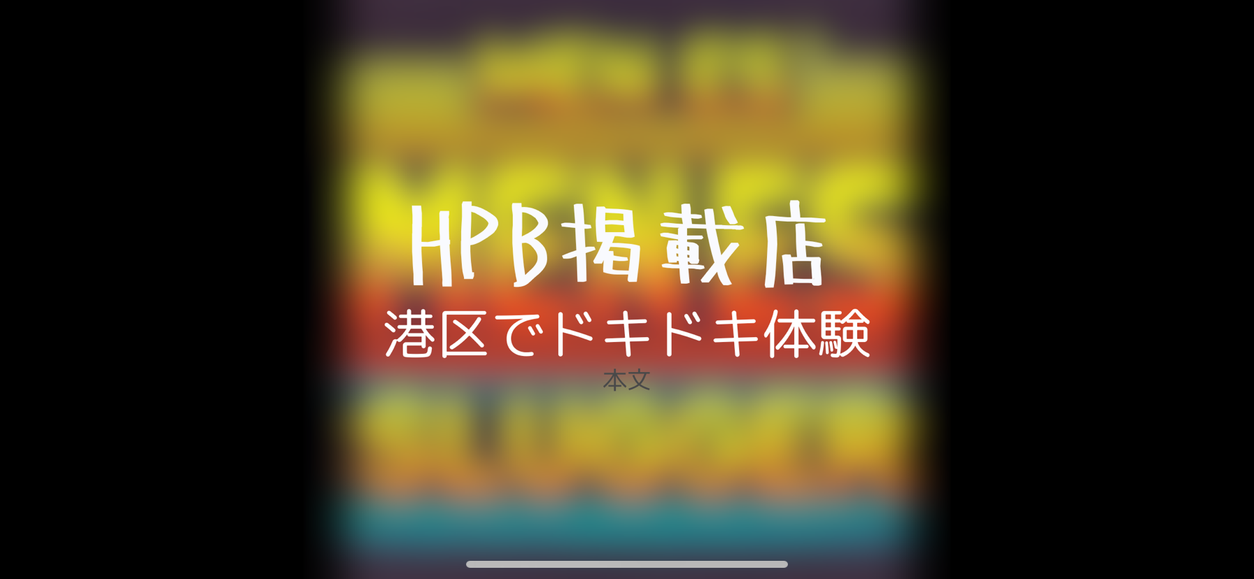 【HPB掲載店】KWKW好き必見！もしかしたらTKKも？健全店でドキドキ体験！Case001 – ワクスト