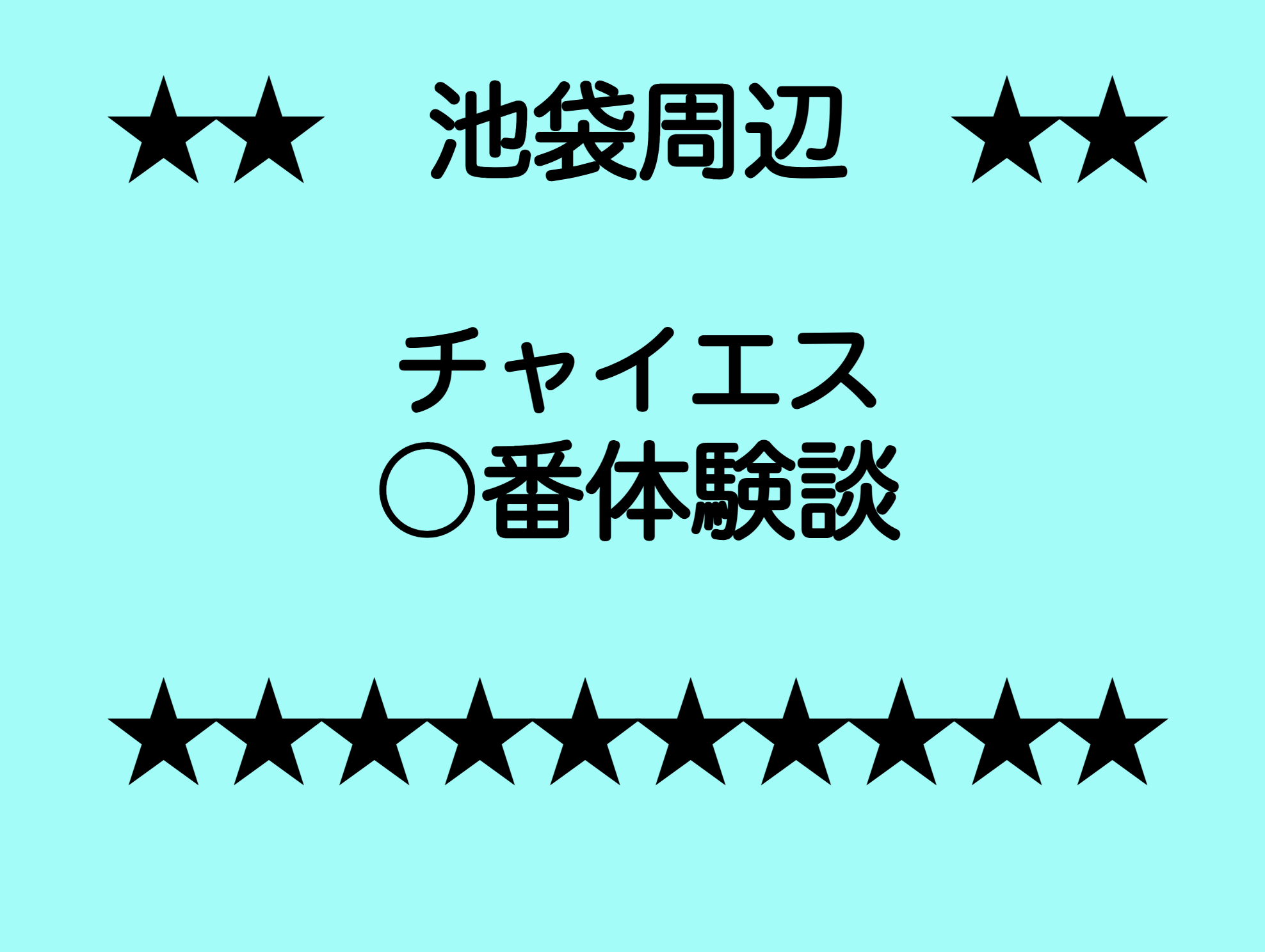 池袋周辺チャイエスでの体験談 – ワクスト