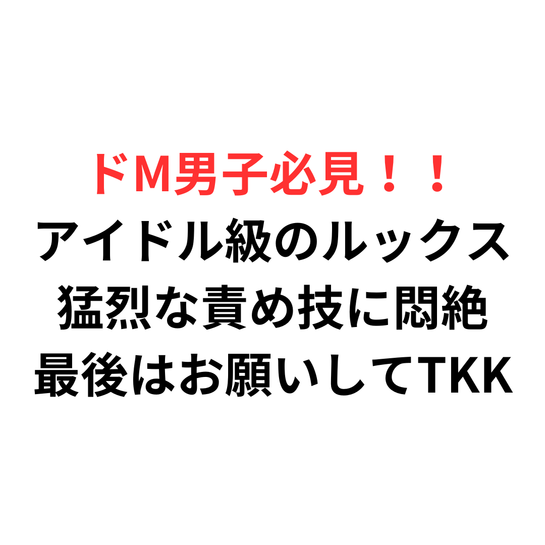アイドル級のドSちゃんの悶絶CKB責めからのTKK【7/22,26出勤予定】 – ワクスト