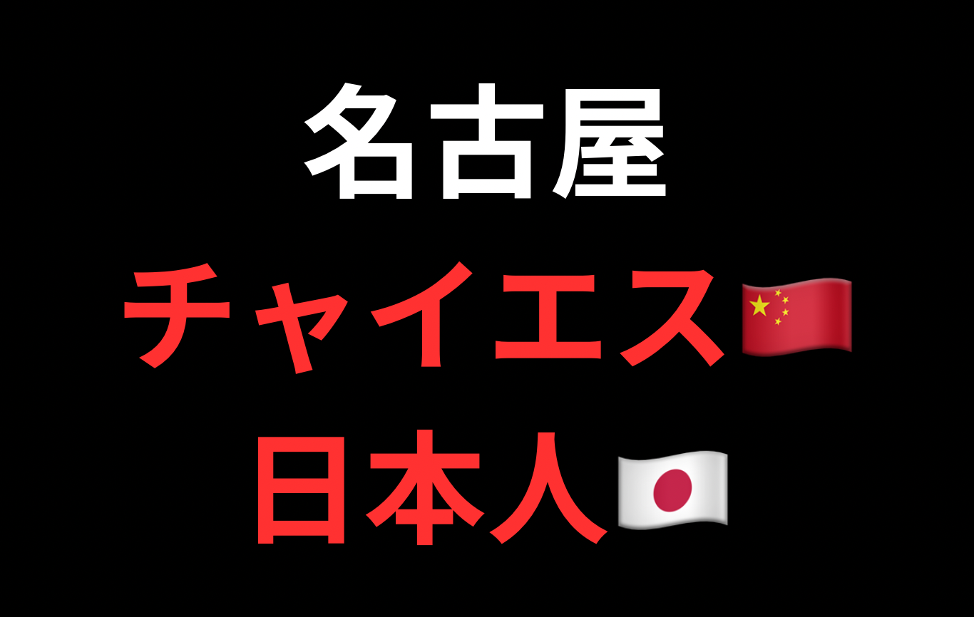 【名古屋】チャイエスなのに日本人がいる店 – ワクスト