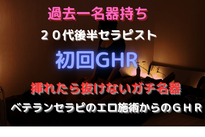 8/30出勤20代後半セラピと初回GHR みんなはこの蛸壺に何秒耐えられるか！？ 挿れたらぬけないガチ名器セラピスト紹介 – ワクスト