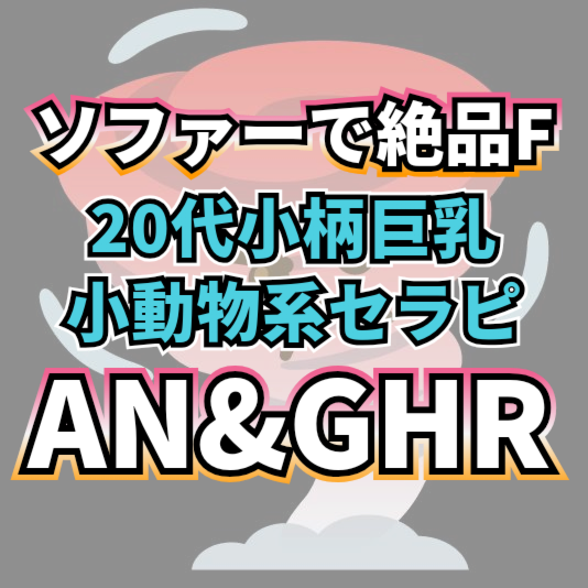 【北千住】いきなりソファーでサービス全開！20代小動物系巨乳セラピストとGHR合戦！【4/26(土)・4/27(日)出勤】#東京 – ワクスト
