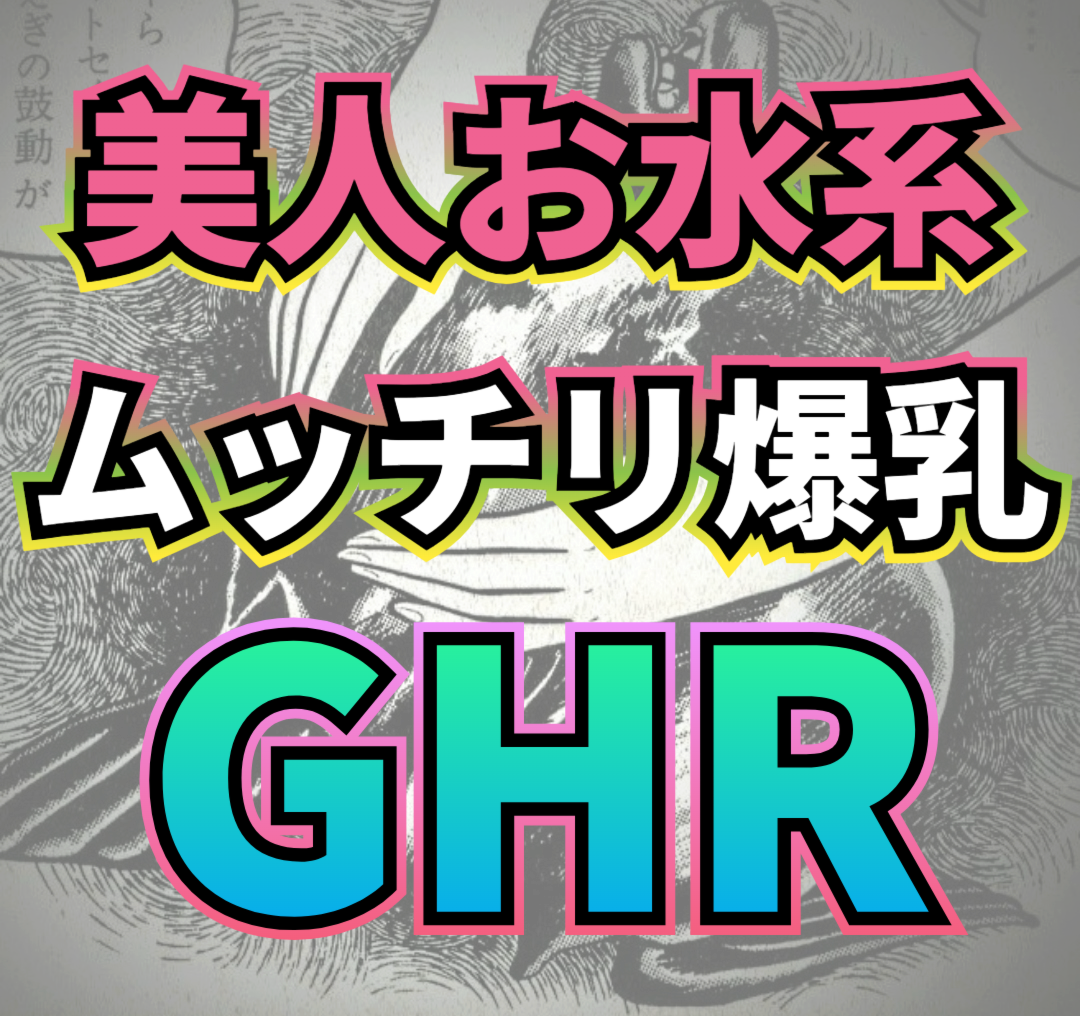 【五反田 他】20代キャバ系むっちり爆乳セラピストの乳圧接客&GHR【4/17(木)・4/18(金)出勤】#東京 – ワクスト