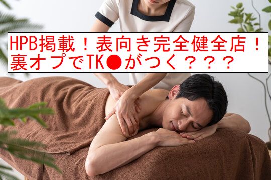 HPB掲載！表向き完全健全店！世田谷区の脱毛エステサロンで裏オプでTKKをしてくれる「店名」と「女性の名前」を公開！現在もバリバリ営業中！ – ワクスト