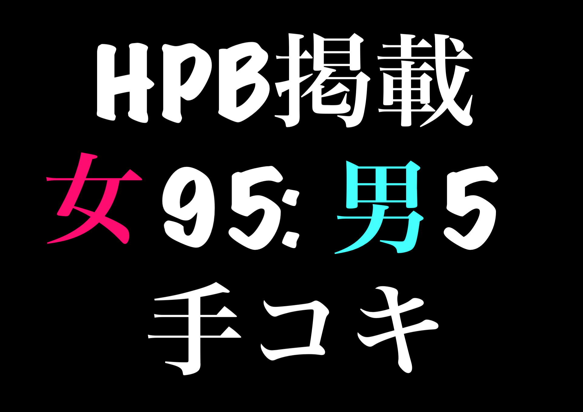 HPB掲載 個人サロンでTKK(江東区) – ワクスト