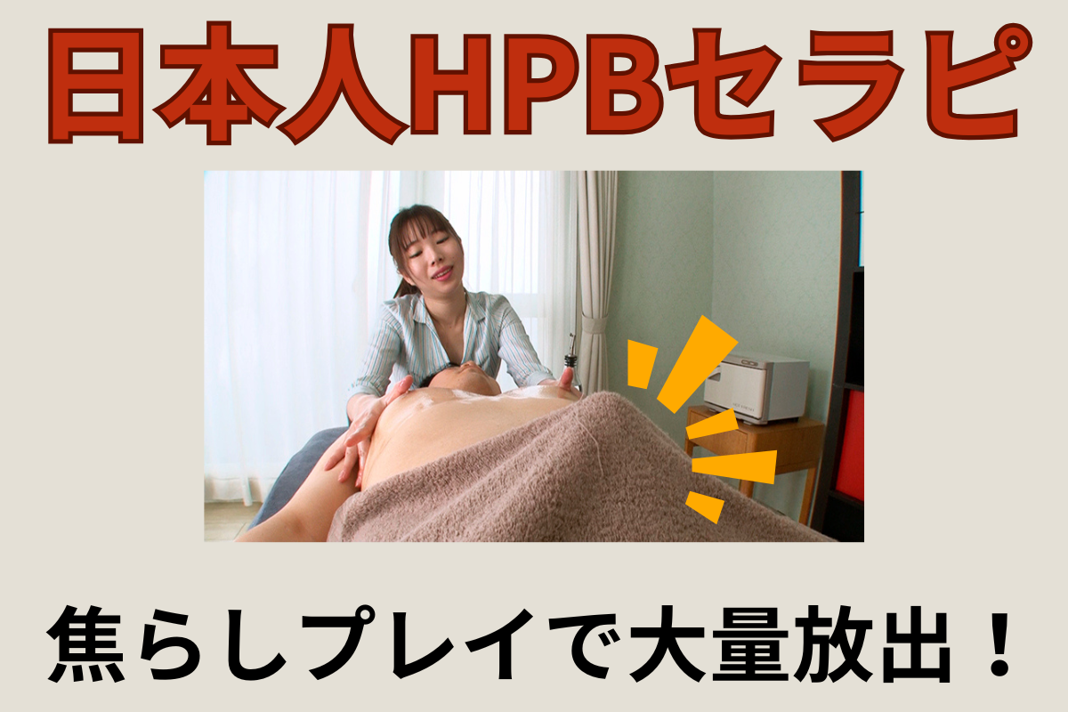 【HPB:TKK】20部突破！日本人健全セラピの焦らしプレイに悶絶！ – ワクスト