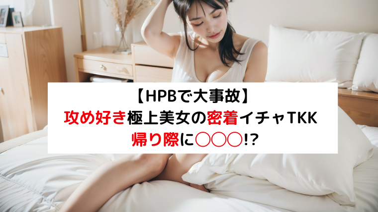 🆕【HPB大事故】攻め好き極上美女の密着イチャTKKで失神 | 帰り際にまたTKK!?【日本人】 – ワクスト