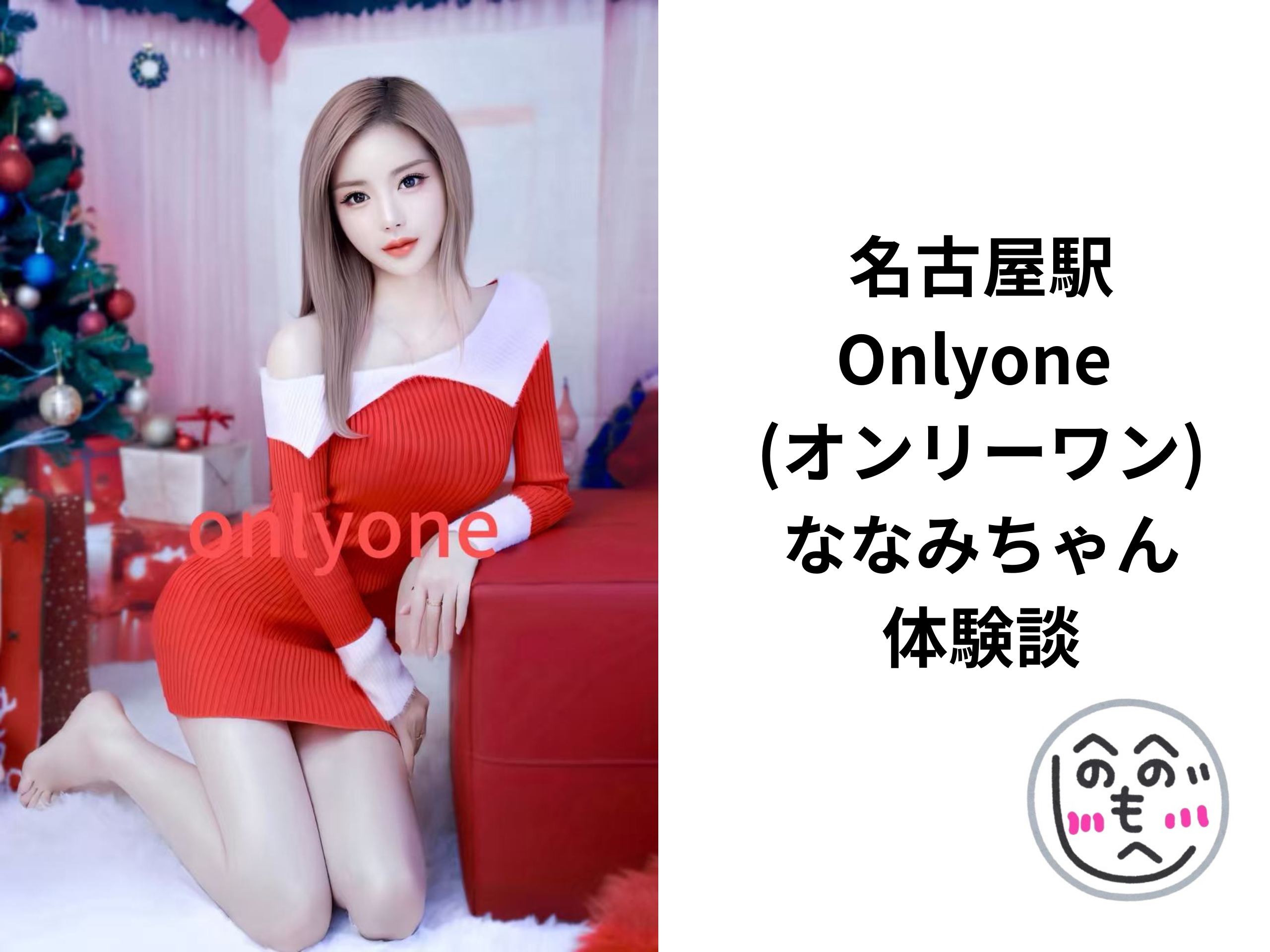 【癒し力MAX！？】ななみ｜名古屋駅チャイエス店レビュー｜Onlyone (オンリーワン) – ワクスト